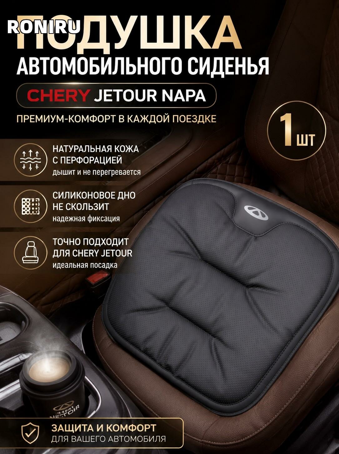 Подушка автомобильного сиденья Chery Jetour Napa — кожаная с перфорацией и силиконовым нескользящим дном для моделей