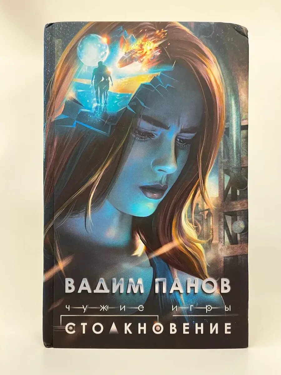Вадим Панов. Чужие игры. Столкновение