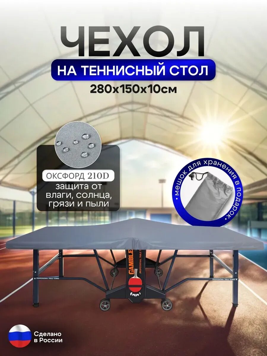 Чехол на теннисный стол 280*150*10 см серый