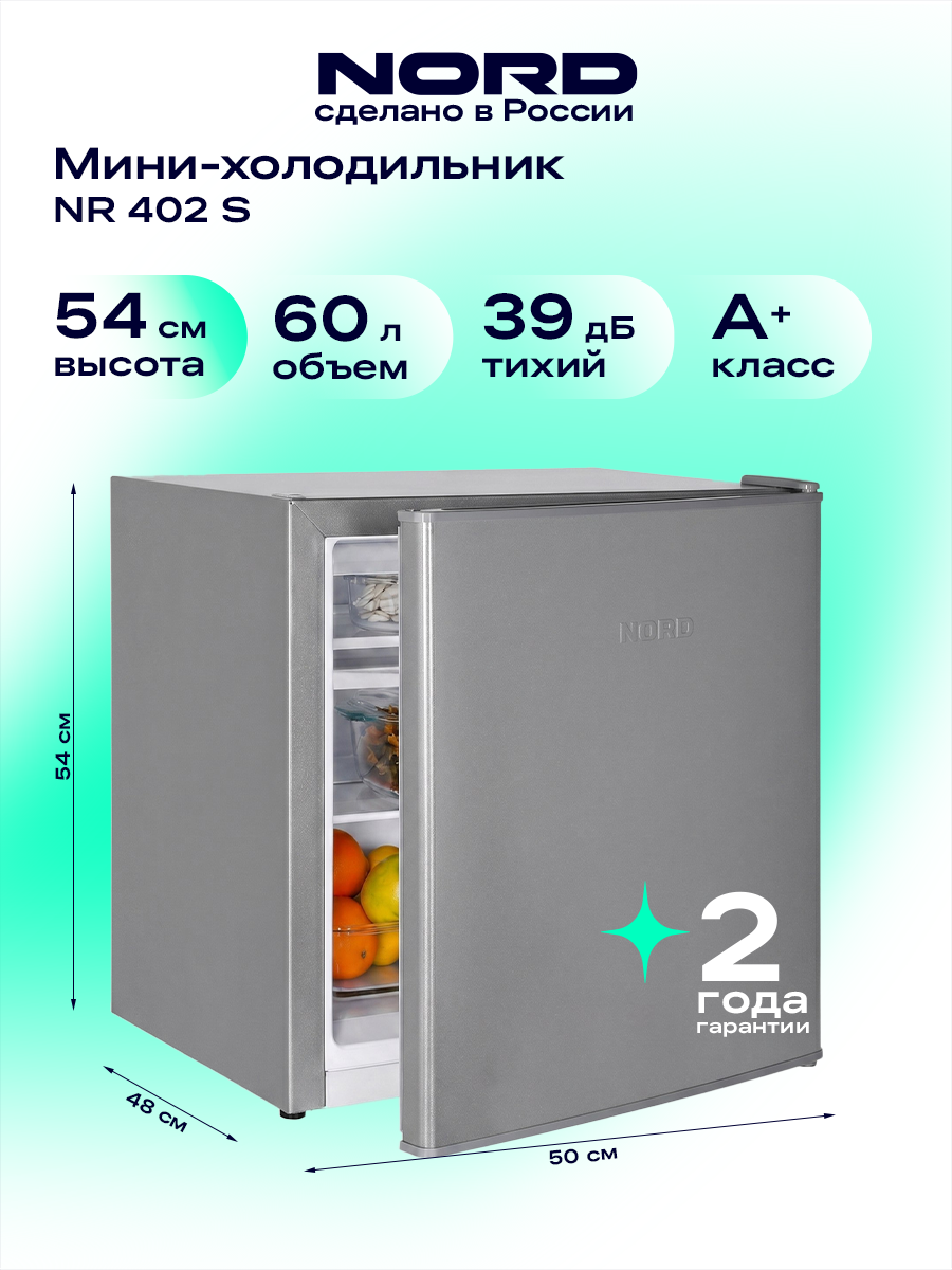 Мини-холодильник NORD NR 402 S однокамерный маленький, для дома, офиса и дачи, 60 л, 53,7 см, А+ / 39 дБ, серебристый