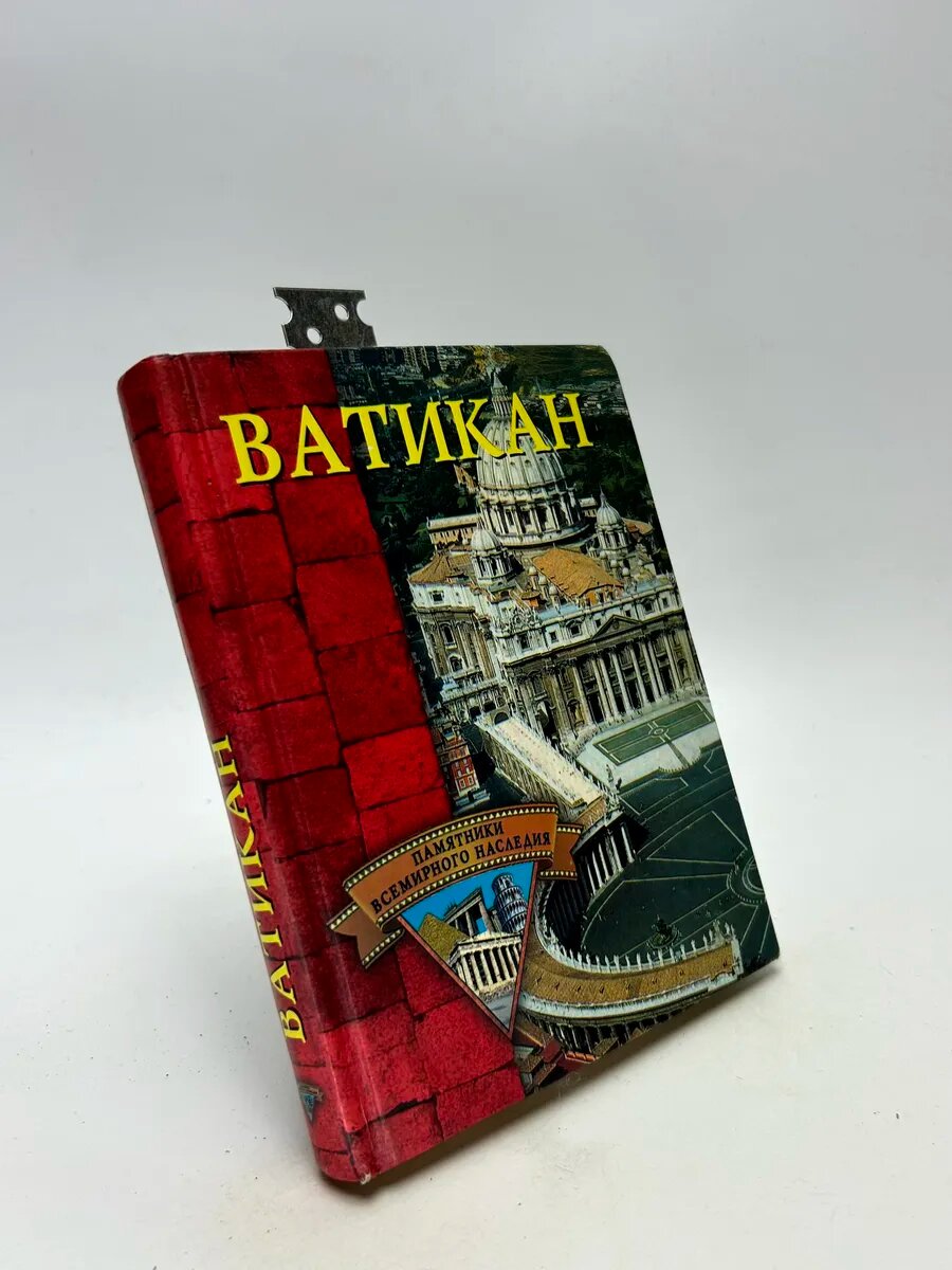 С. В. Владович. Ватикан