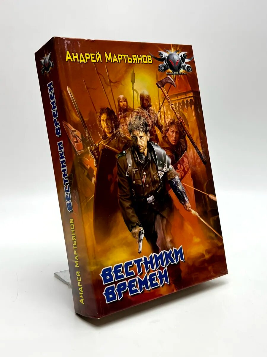 Андрей Леонидович Мартьянов. Вестники времен