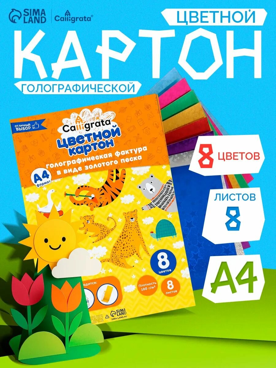 Голографический картон Calligrata А4 "Звезды", 8 листов, 8 цветов, 180 г/м2 голографический картон плотный 180 г/м2 звездный дизайн
