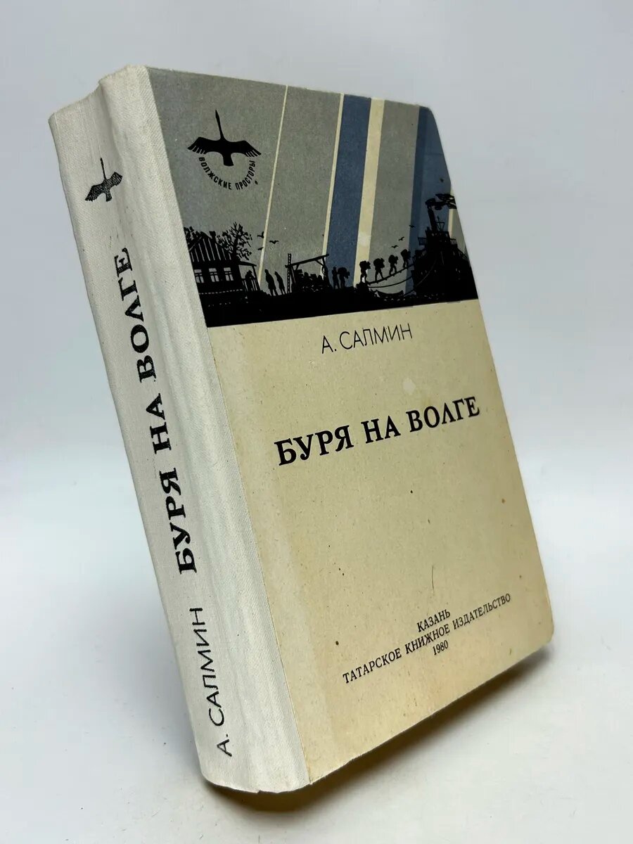 Алексей Иванович Салмин. Буря на Волге