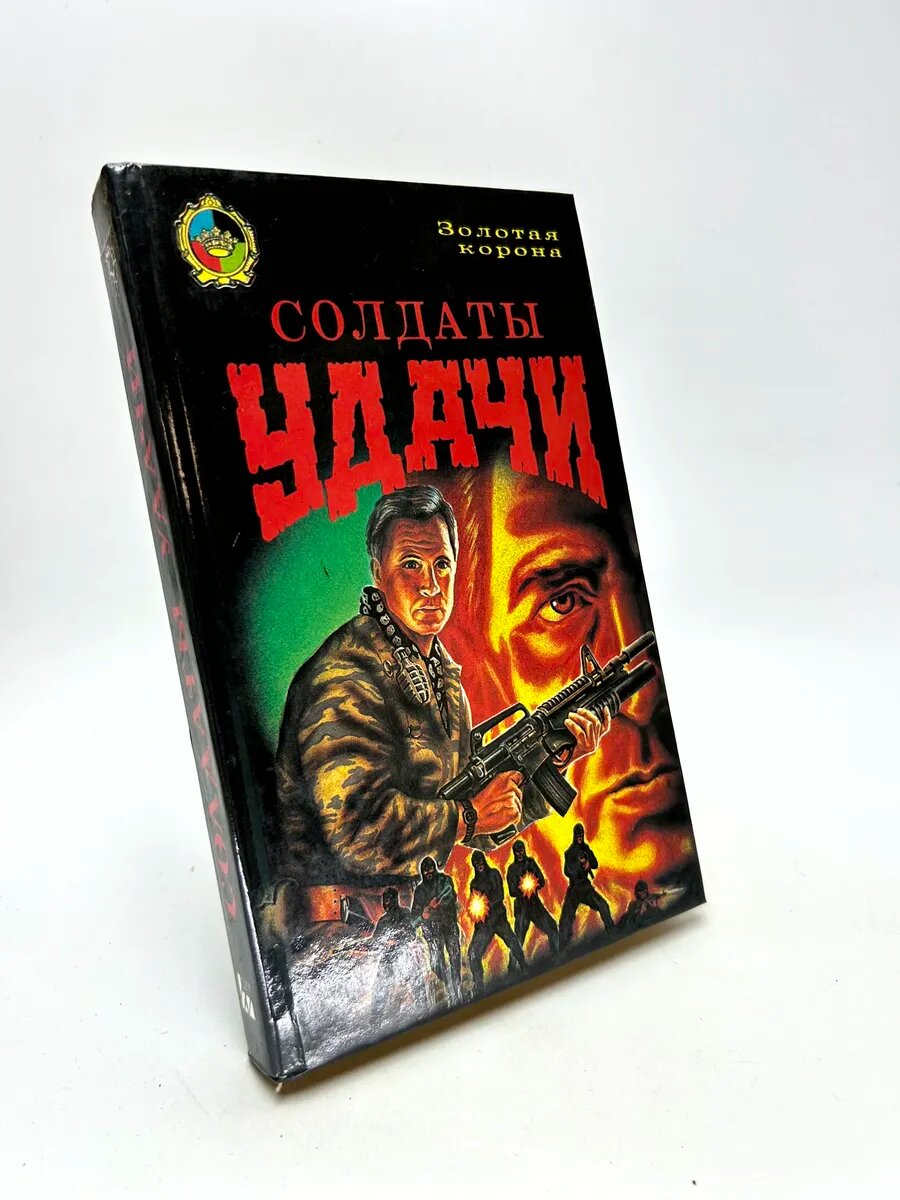 Ричард С. Пратер, Питер Маккертин, Эрик Эмблер. Солдаты удач