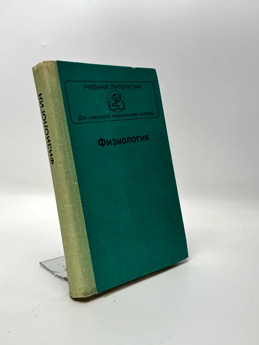 Физиология