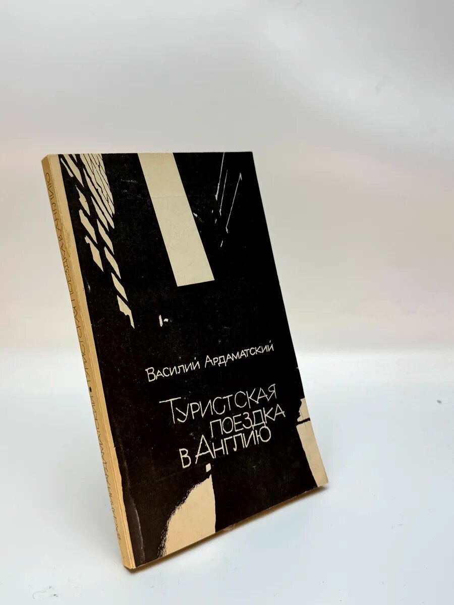 Василий Иванович Ардаматский. Туристская поездка в Англию