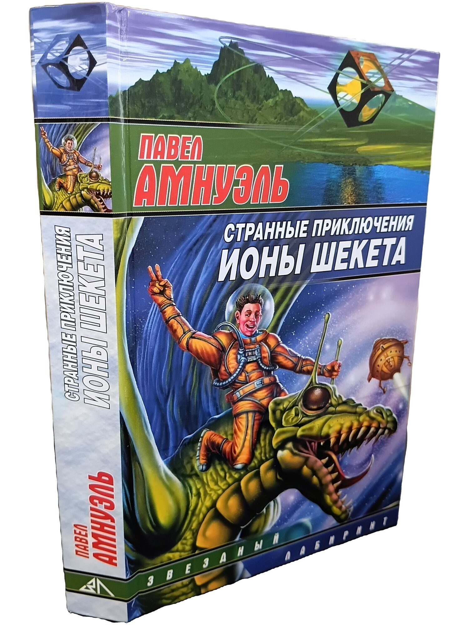 Странные приключения Ионы Шекета. Амнуэль Павел Рафаэлович. АСТ. 2005. Твердый переплет. 478 стр