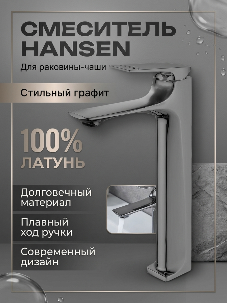 Смеситель для раковины чаши из латуни от бренда Hansen H11020-P графит