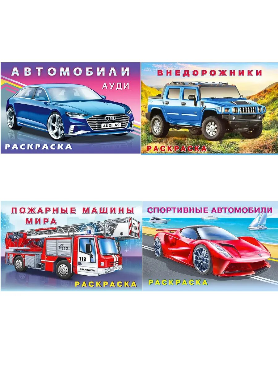 Раскраски для мальчиков. Набор №1, 4в1
