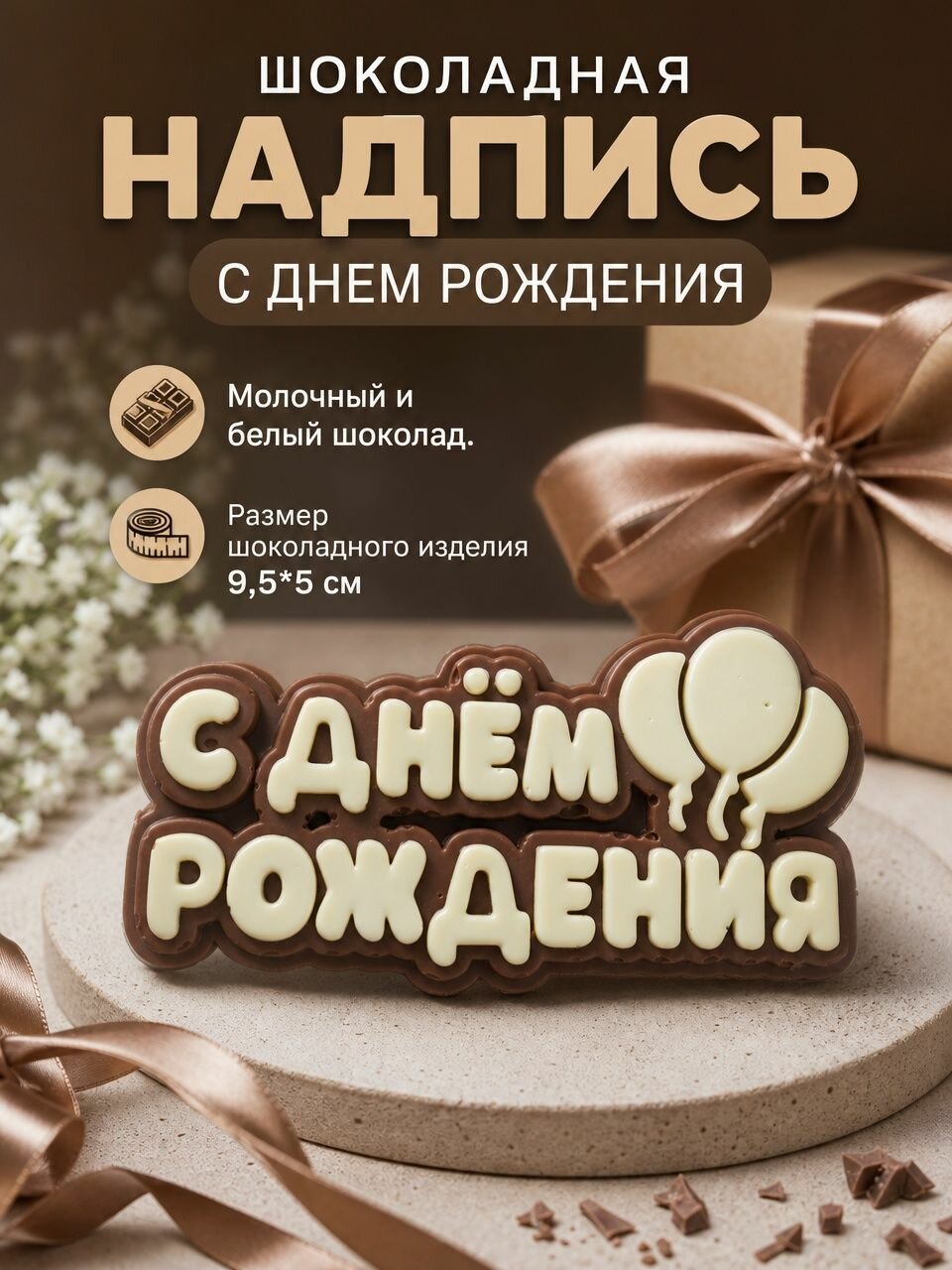 Шоколадный топпер С Днем Рождения, украшение, декор на торт