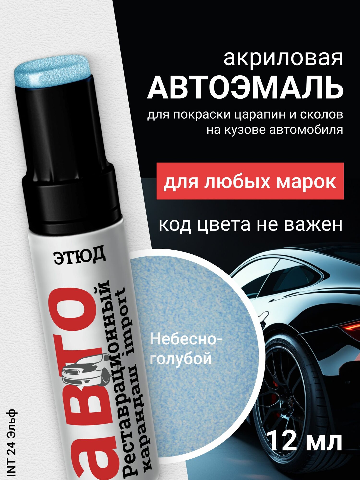 Краска карандаш для автомобиля 24 покраска автомобиля 24 цвет автомобильный ремонт