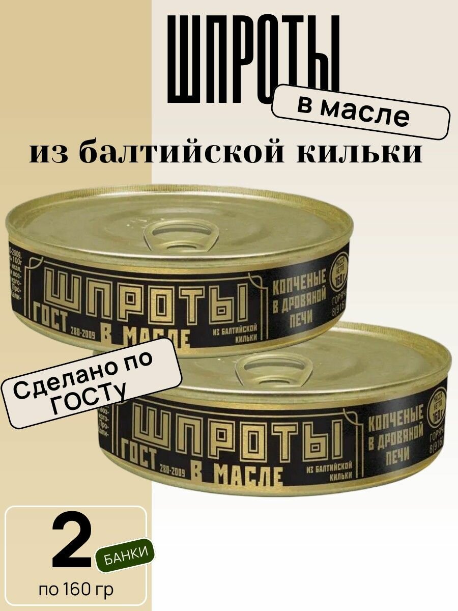 Шпроты в масле из балтийской кильки, 1 сорт, 2 шт х 160 г "Балтийский консервный завод"