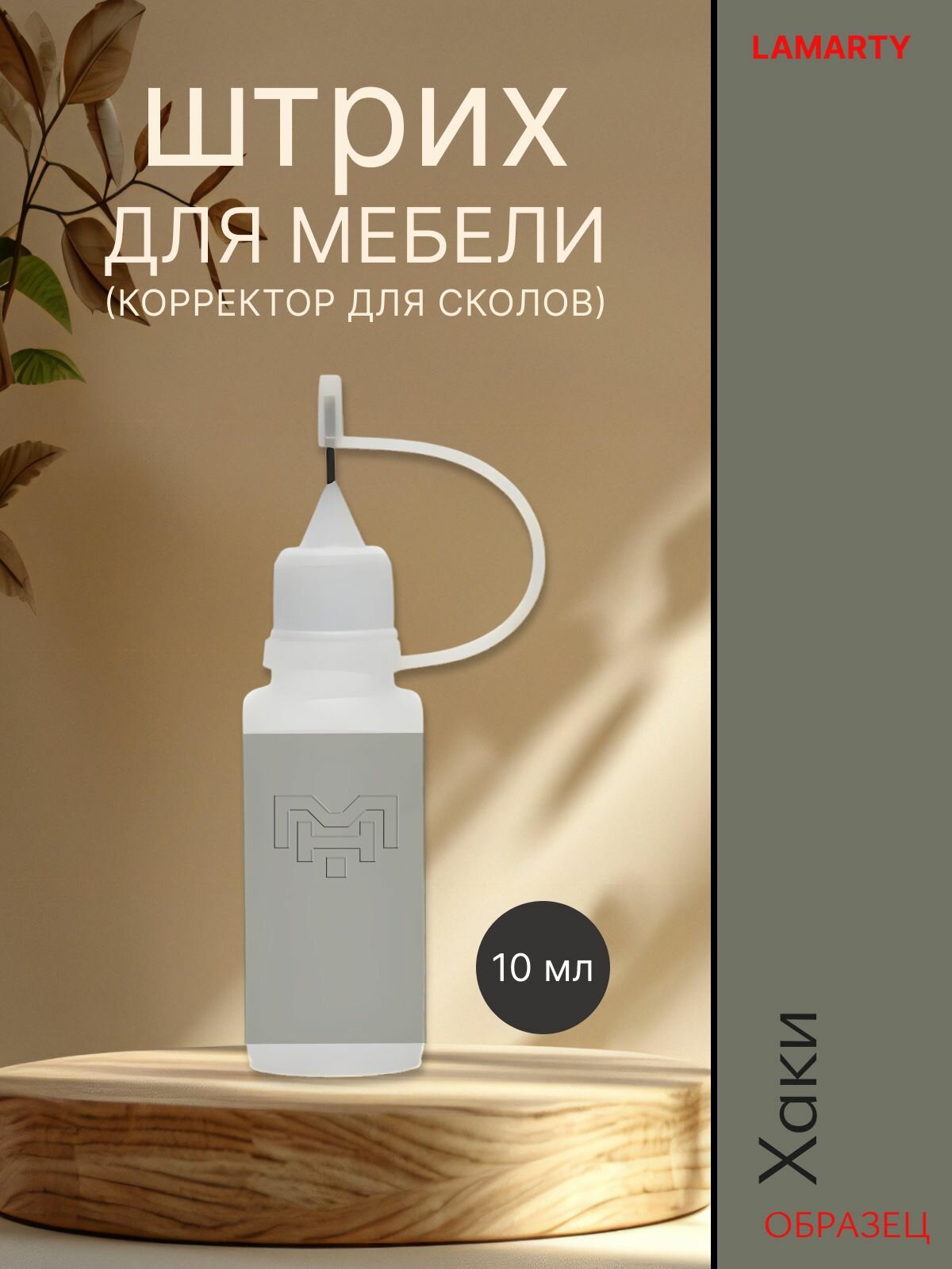 Корректор для мебели Ламарти Lamarty Хаки штрих для ремонта сколов ЛДСП, МДФ и ламината, 10 мл