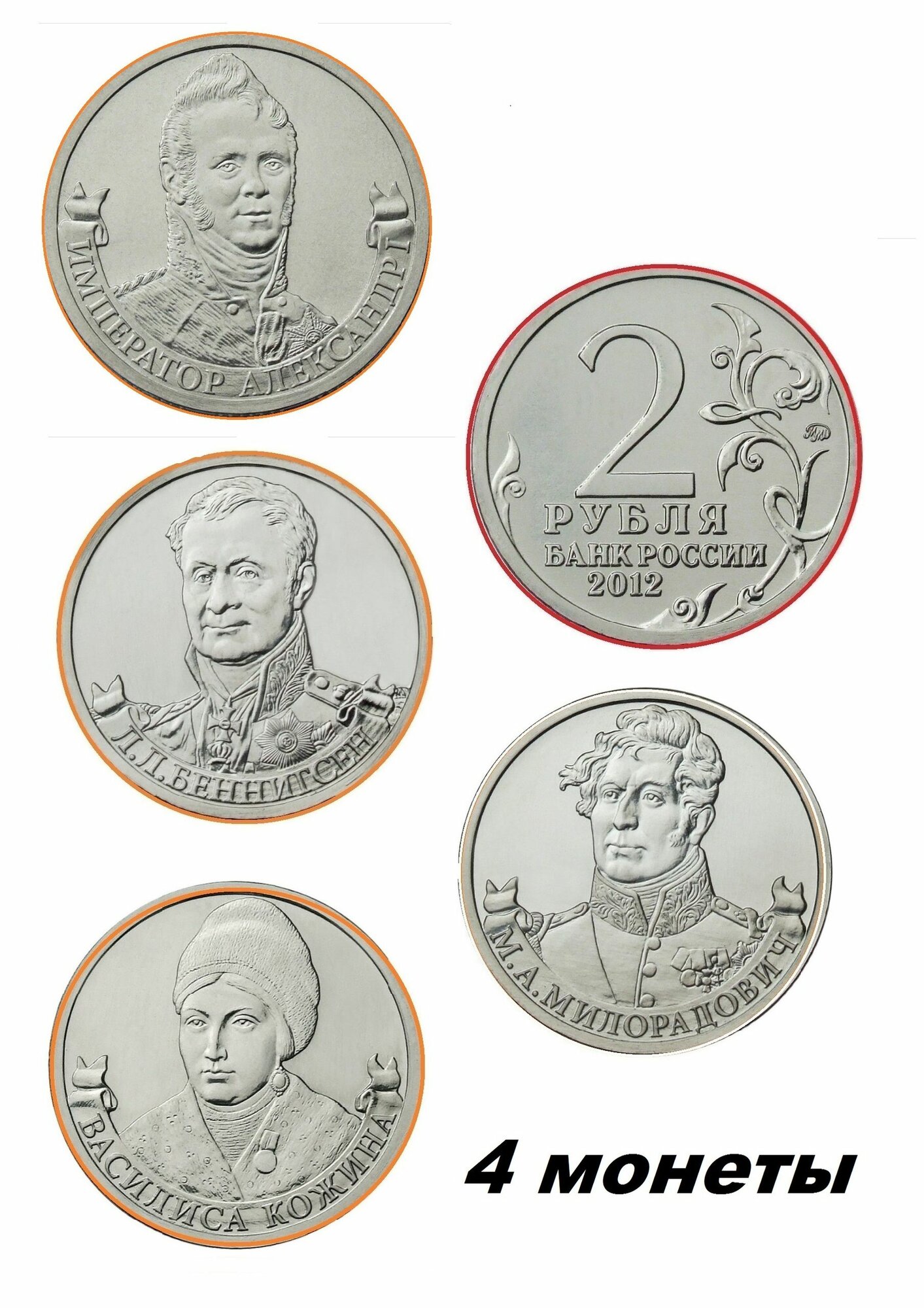 2 рубля полководцы 2012г. в.