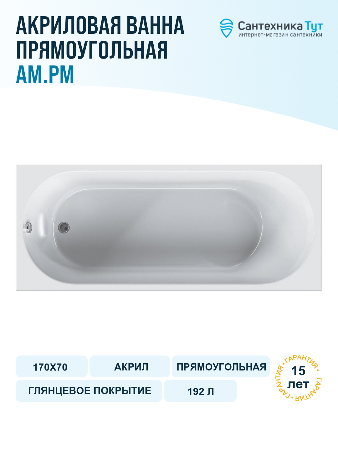 Акриловая ванна AM.PM X-Joy 170x70 W94A-170-070W-A цвет Белый