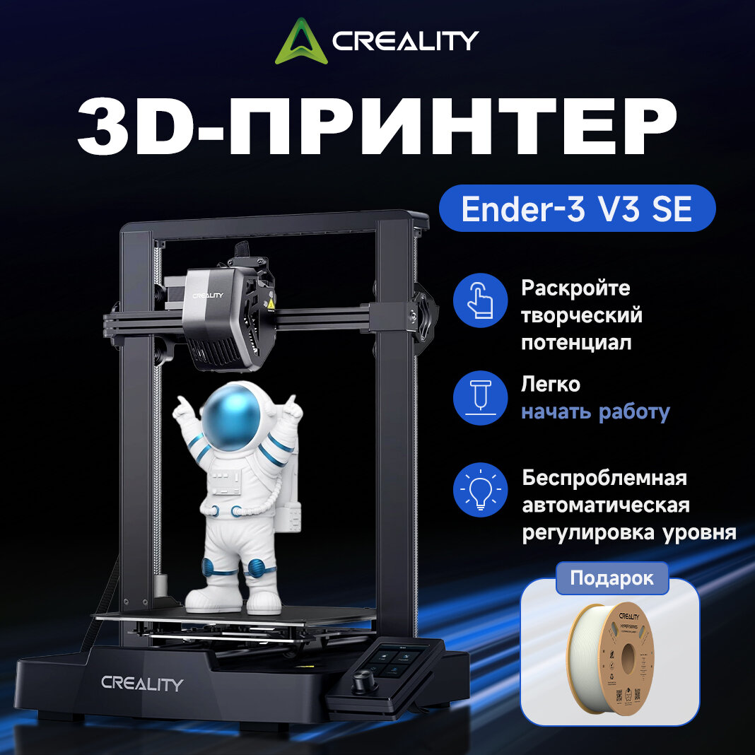 3D принтер Creality Ender-3 V3 SE+ белый PLA 1 кг, 220×220×250 мм, автоуровень, высокая скорость, для начинающих