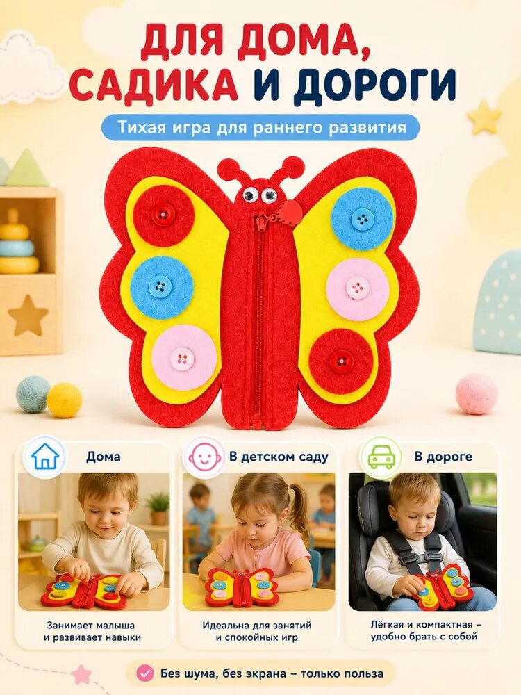 Развивающая игрушка Монтессори Бабочка с пуговицами и молнией для мелкой моторики, 3-5 лет