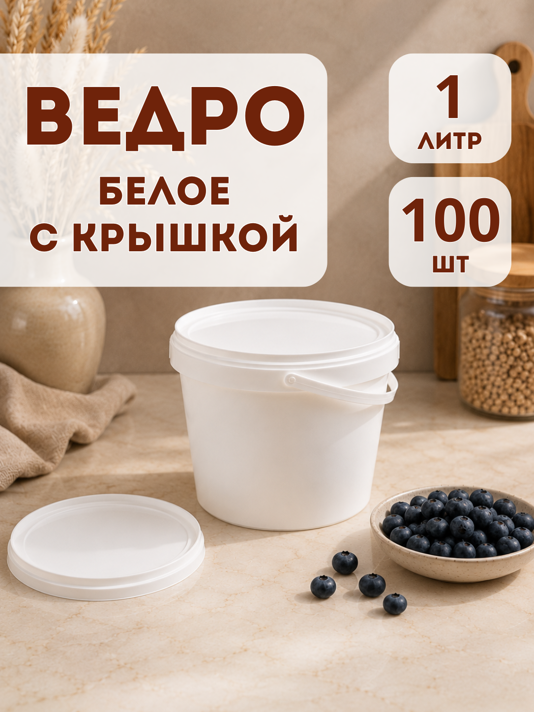 Ведро пластиковое с крышкой белое | 1 литр | 100 штук