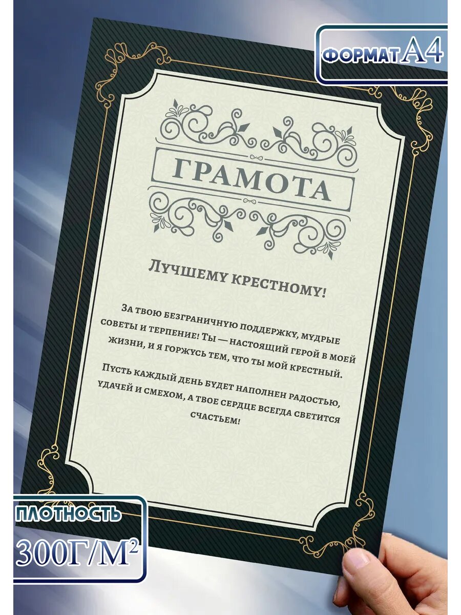 Грамота Лучшему крестному