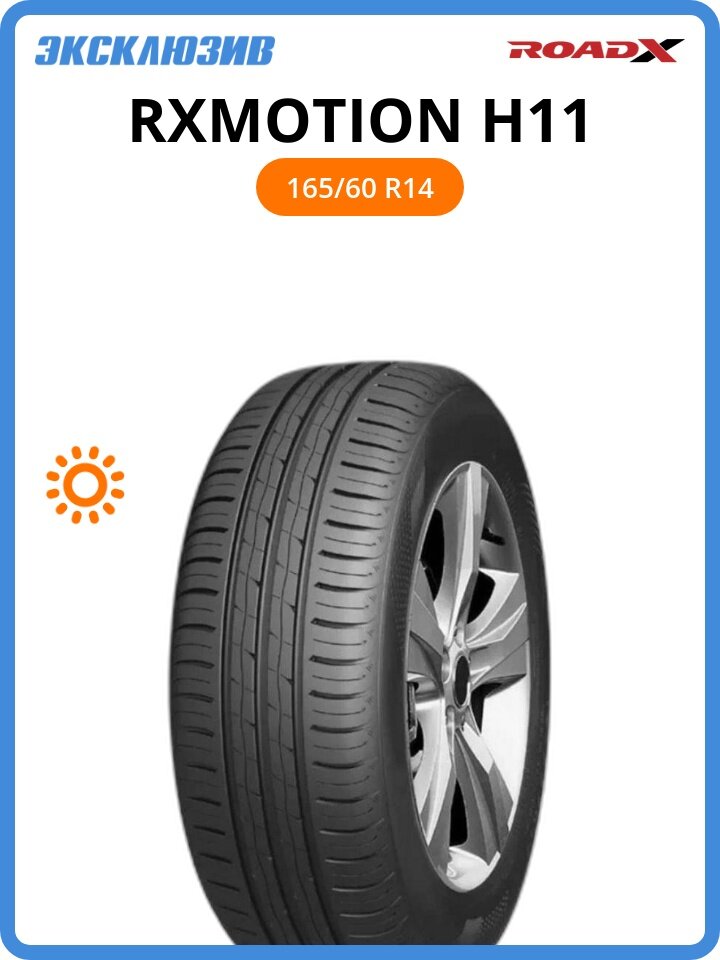Летняя шина ROADX RXMOTION H11 165/60 R14 75H