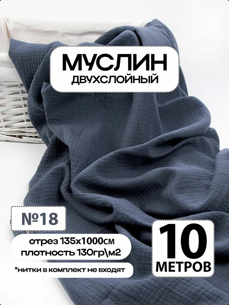 Муслин ткань для рукоделия и шитья
