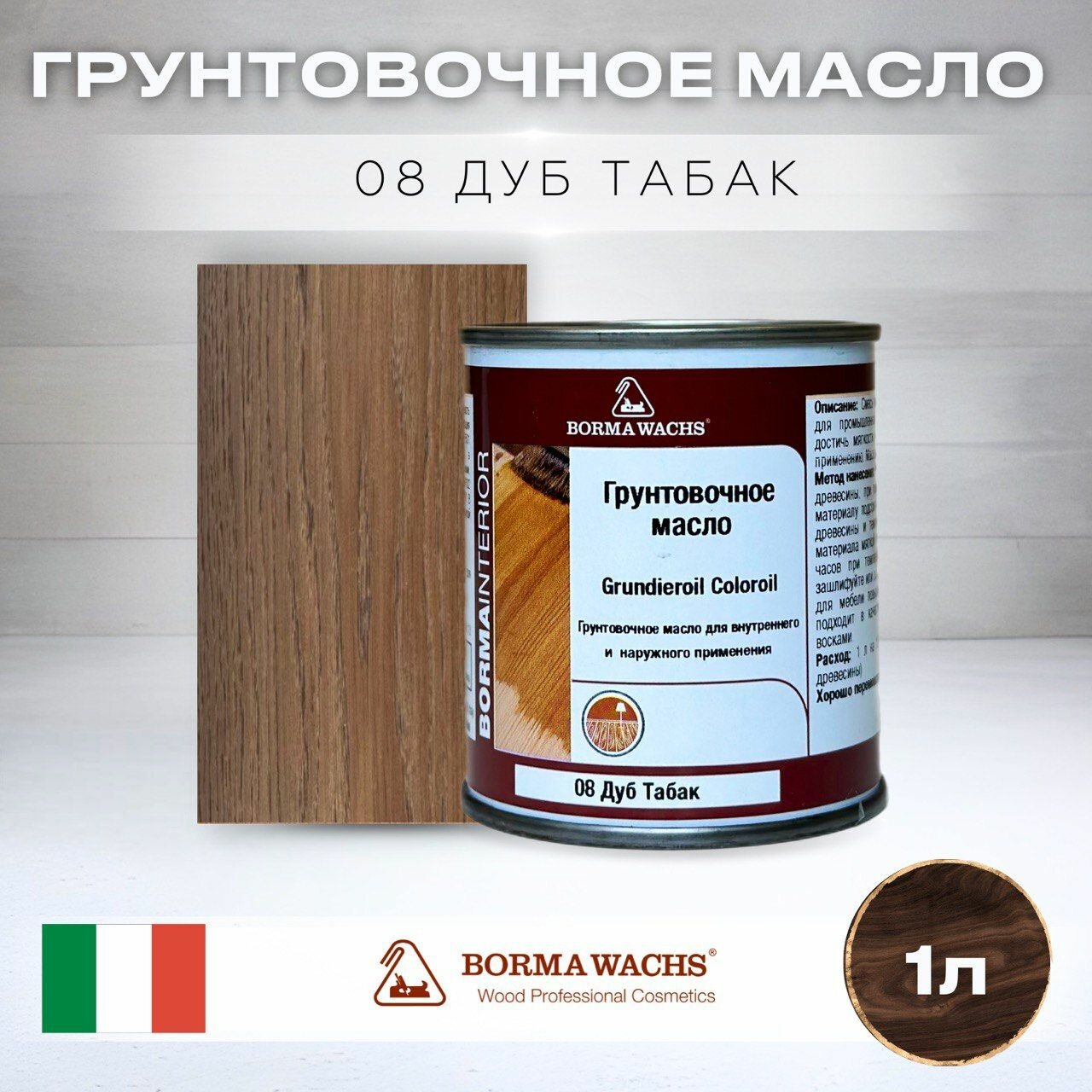 Масло для дерева BORMA WACHS GRUNDIEROIL COLOROIL (1л) цвет дуб табак, грунтовка, пропитка, морилка тонирующая, цветная
