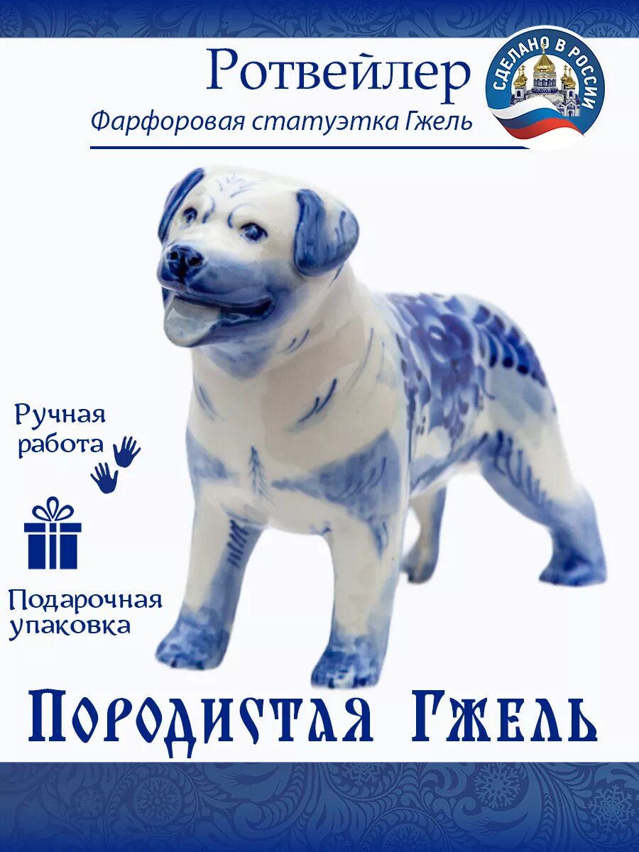 Статуэтка Ротвейлер Гжель