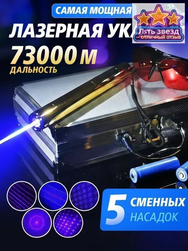 Мощная лазерная указка лазер на 73км
