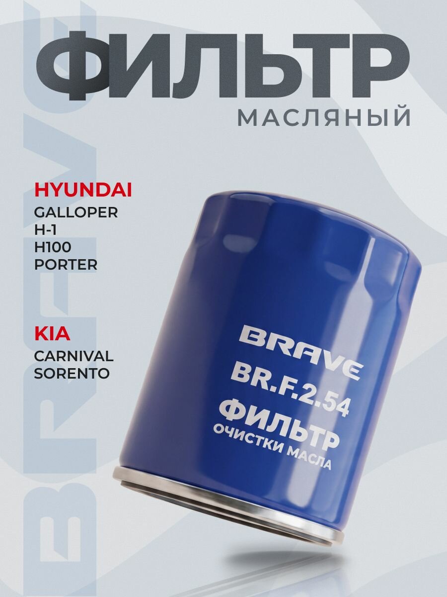 Фильтр масляный 26330-4A001 HYUNDAI Porter D4BF, Porter 2 D4CB, HD35, Starex H-1, KIA Bongo