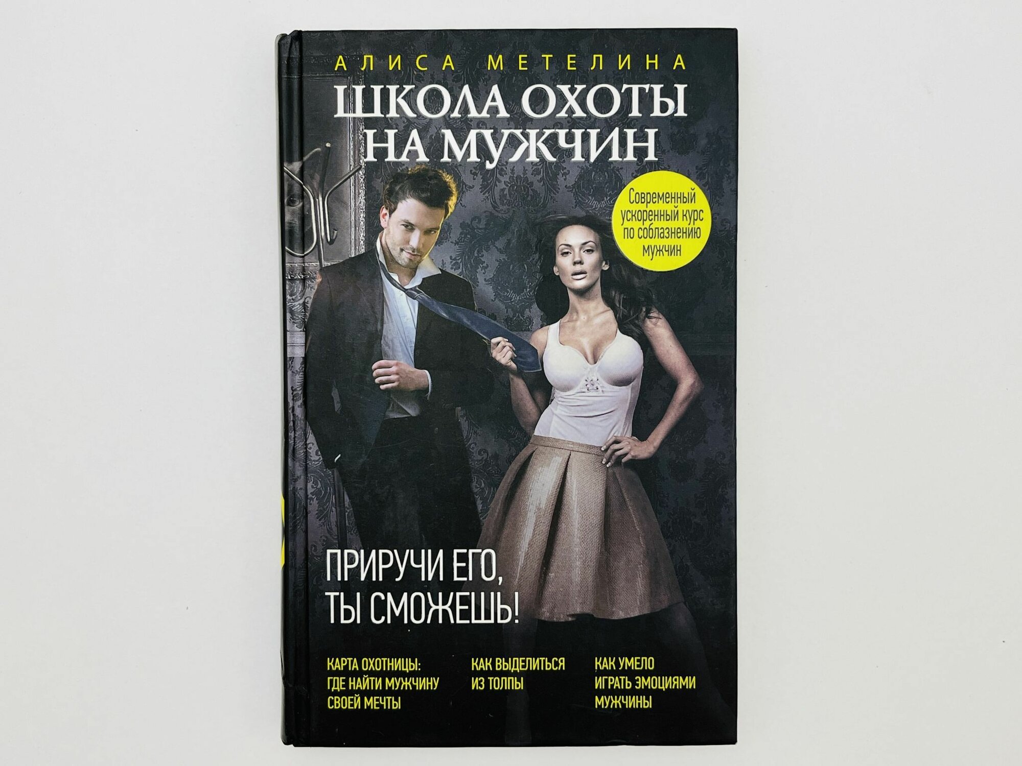 Школа охоты на мужчин: современный ускоренный курс по соблазнению. Карта охотницы: где найти мужчину своей мечты. Как выделиться из толпы. Как умело играть эмоциями мужчины
