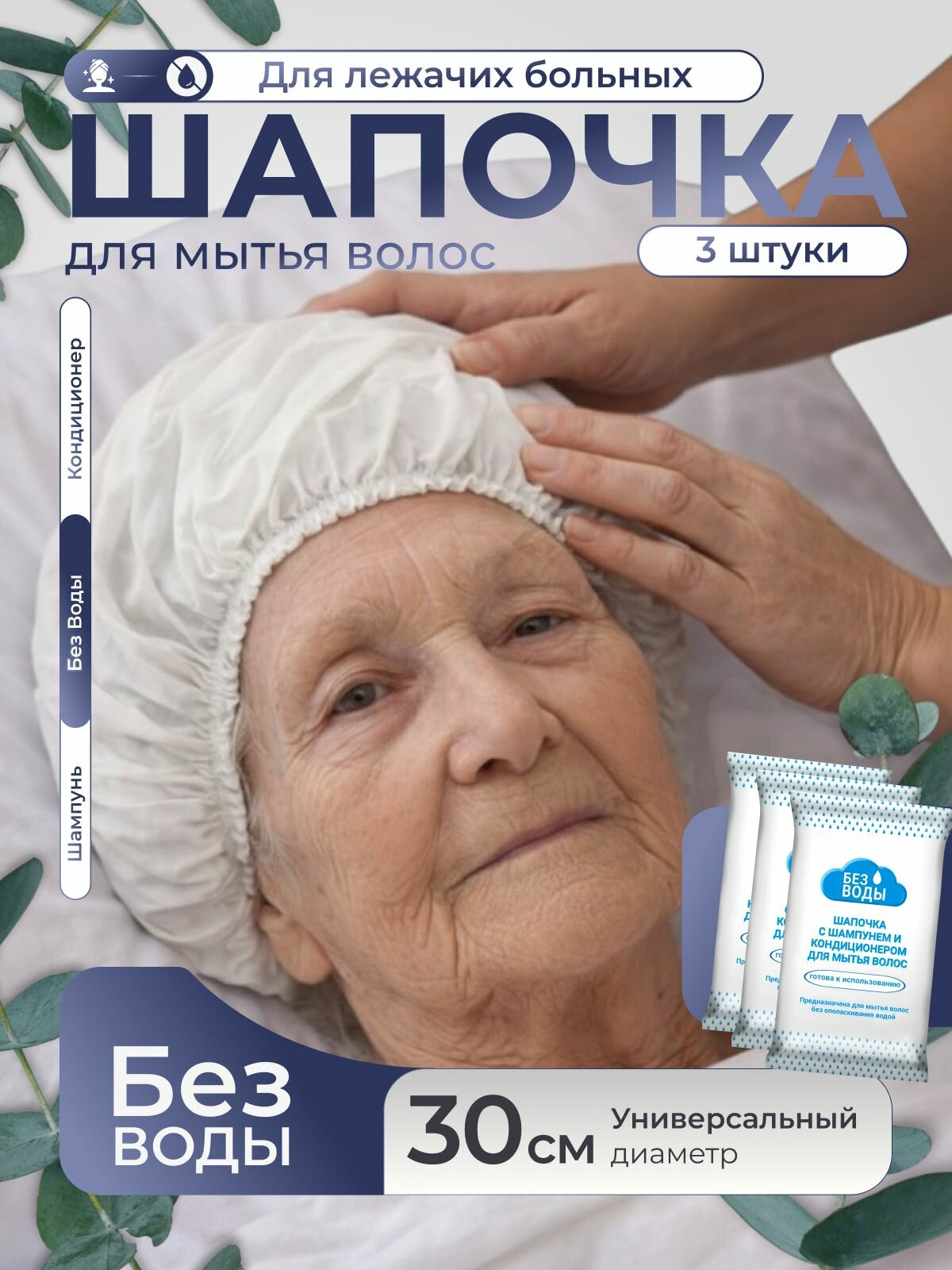 Шапочка для мытья волос и головы без воды, для мытья лежачих больных, сухой душ /с шампунем и кондиционером без смывания 3 шт.