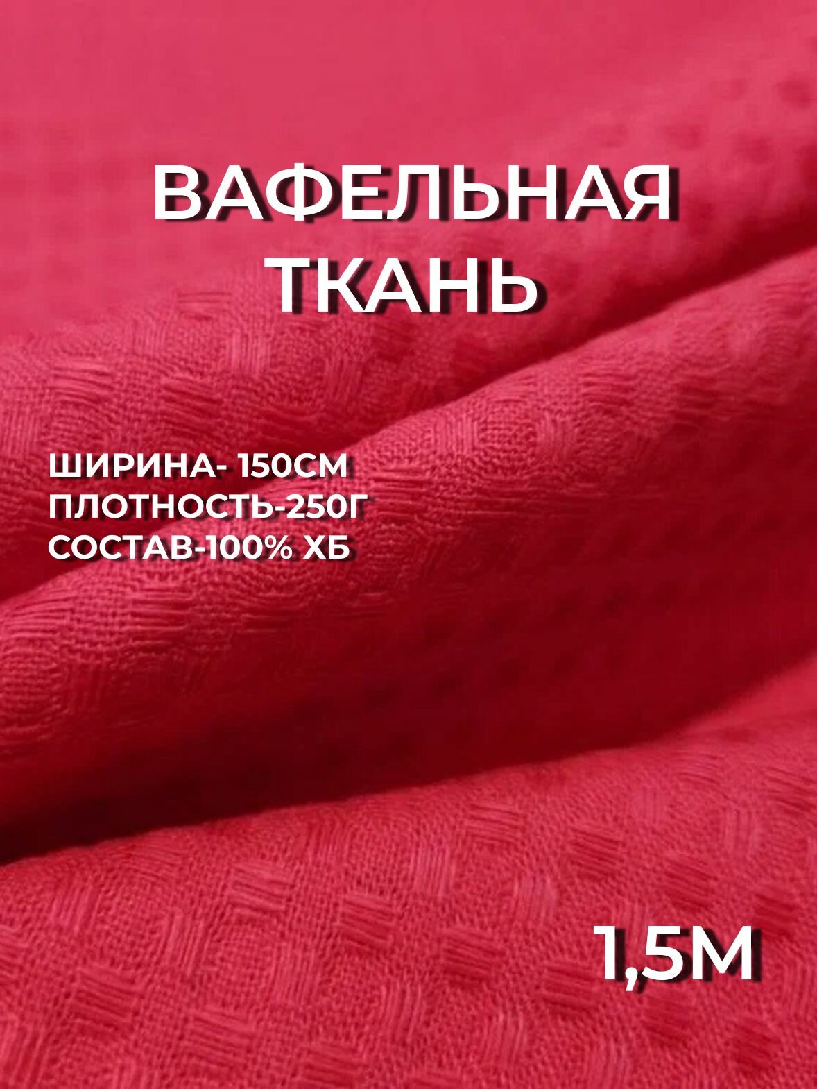 Вафельная ткань для шитья Linenmill Home, 100% хлопок, красный, 1,5x1,5 м