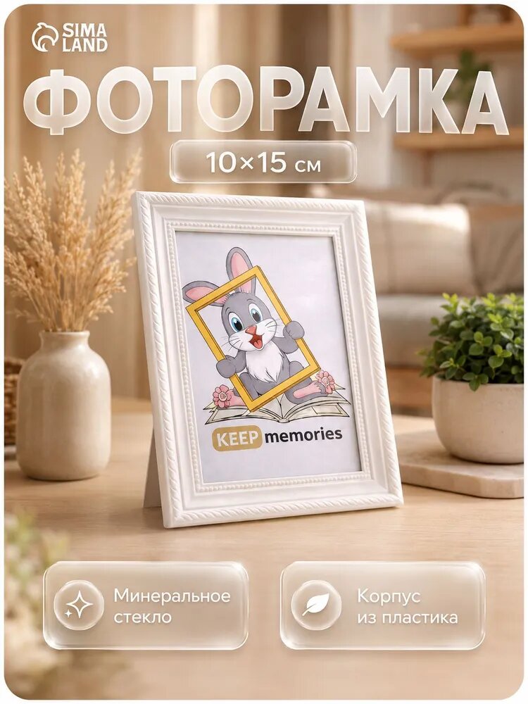 Фоторамка пластик, 10х15 см, рамка для фото белая / рамка для картин, постера, творчества / для интерьера
