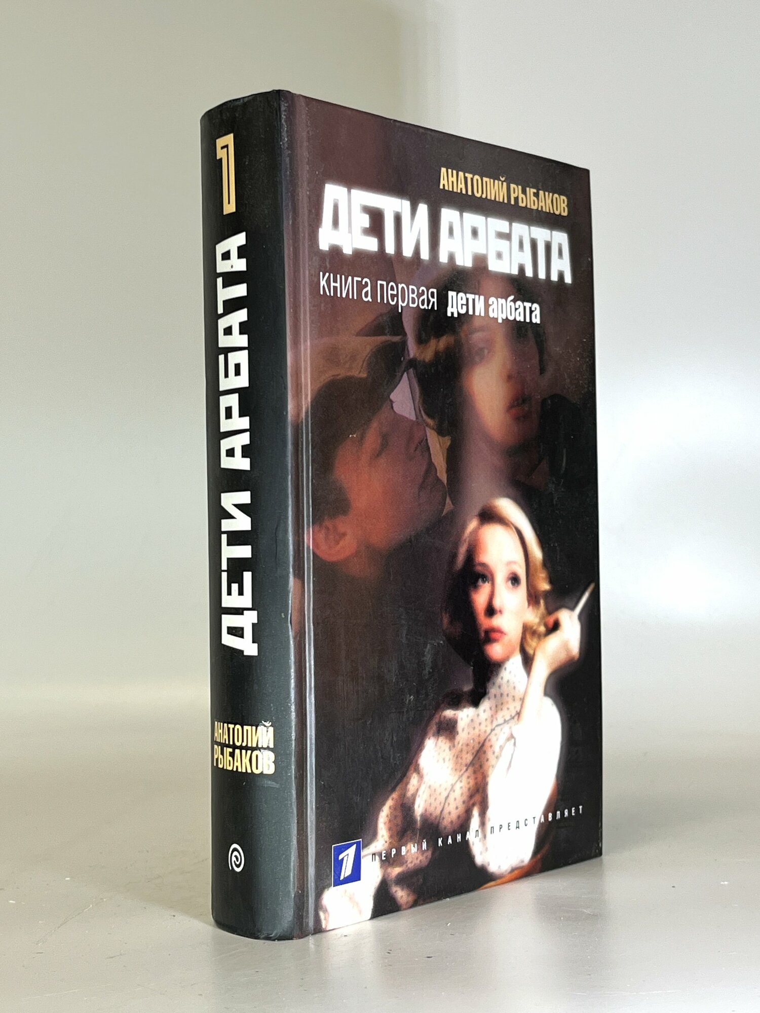 Дети Арбата. Книга первая. Анатолий Рыбаков. Букинистическая книга в отличном состоянии.