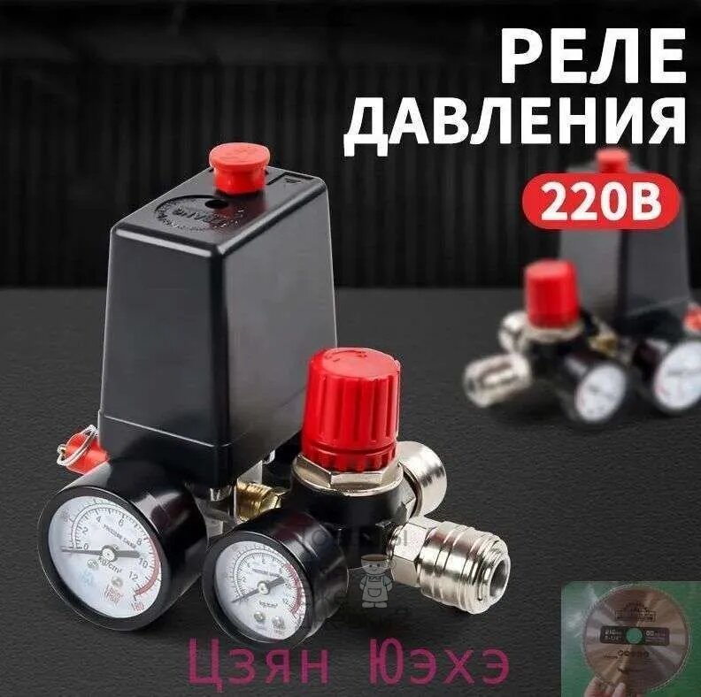 ET-205079М Реле (редуктор) давления на компрессор в сборе с манометрами 220в