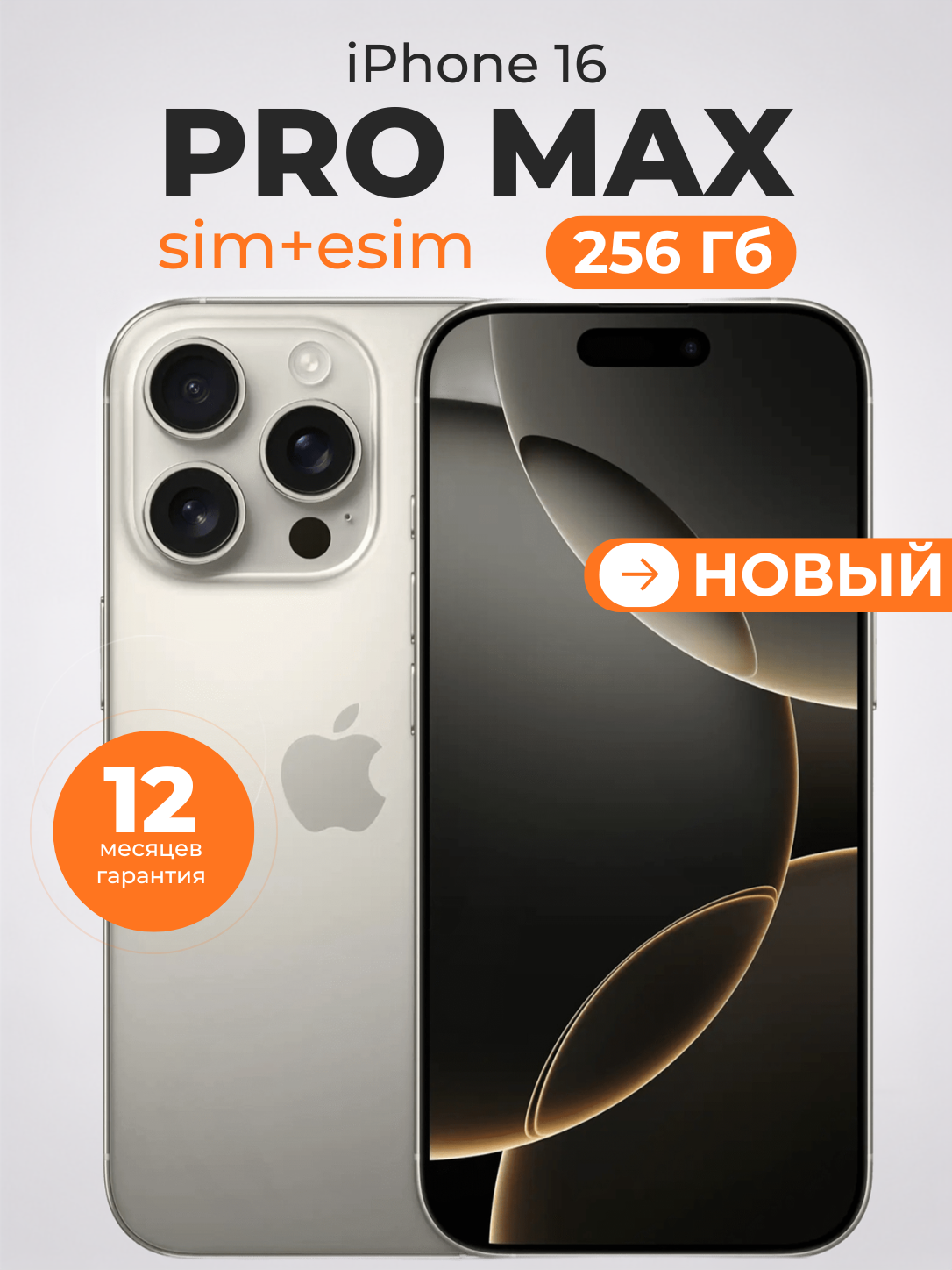Смартфон iPhone 16 Pro Max 256GB nano SIM + eSIM Natural (Титановый) Новый (без RuStore)