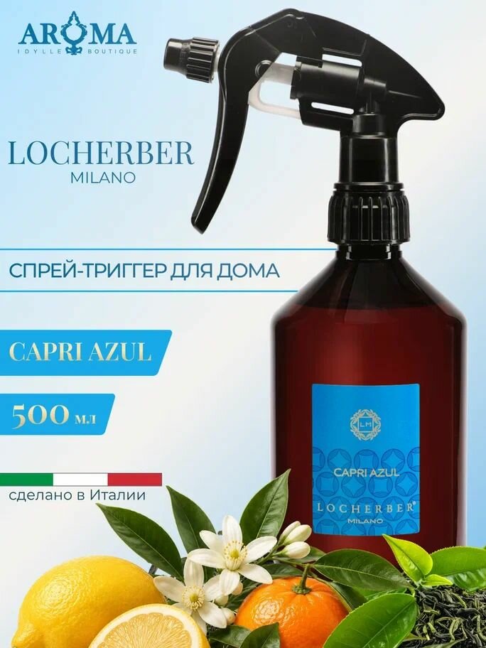 LOCHERBER MILANO Спрей для дома (триггер) CAPRI AZUL 500 мл