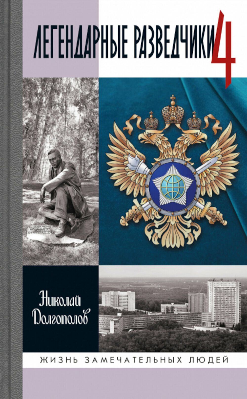 ЖЗЛ. Легендарные разведчики - 4. 2-е изд. Долгополов Н. М.