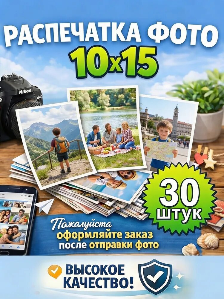 Постер "Печать фотографий 10х15 30шт.", 15 см х 10 см