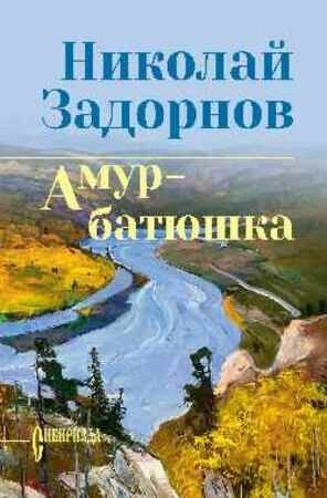 Задорнов Н. П. Амур-батюшка