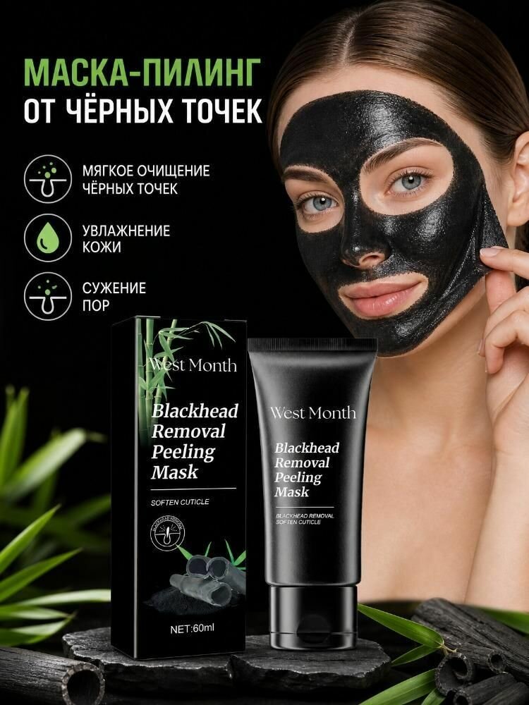 Очищающая маска-пленка от прыщей и черных точек на носу, бамбуковый уголь для глубокого очищения кожи 60мл