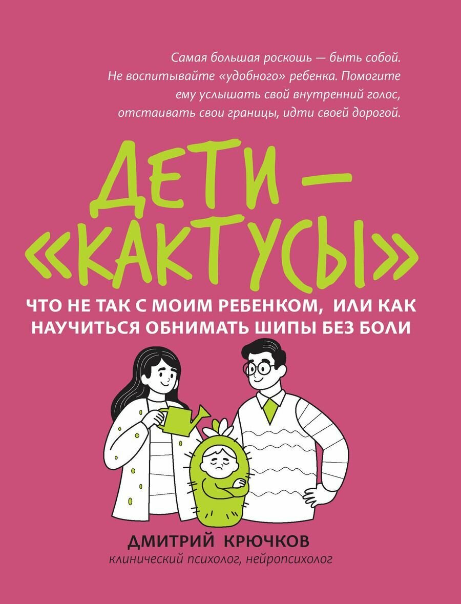 Дети-"кактусы": что не так с моим ребенком, или как научиться обнимать шипы без боли