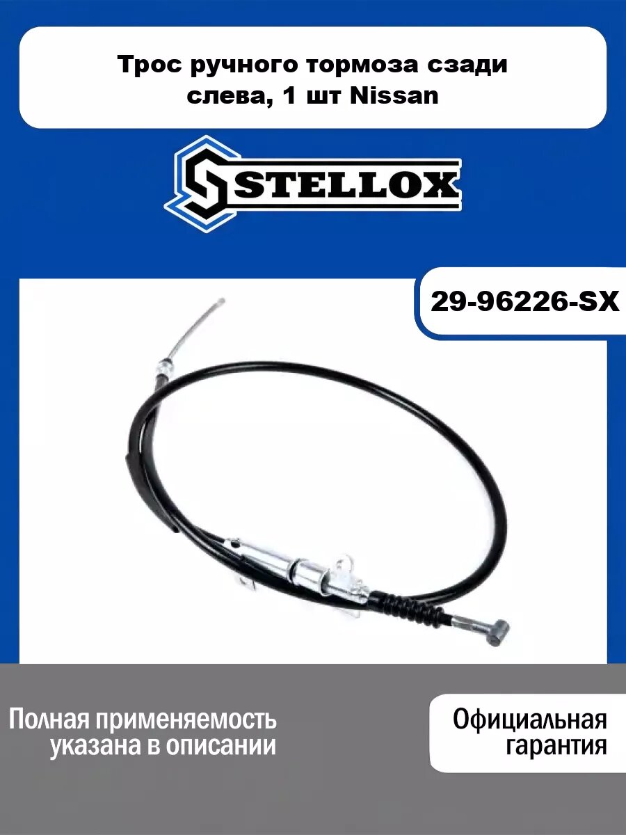 Трос ручного тормоза сзади слева, 1 шт Nissan STELLOX 29-96226-SX