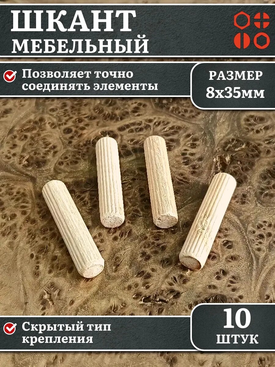 Шкант мебельный деревянный 8х35 мм, 10 шт.
