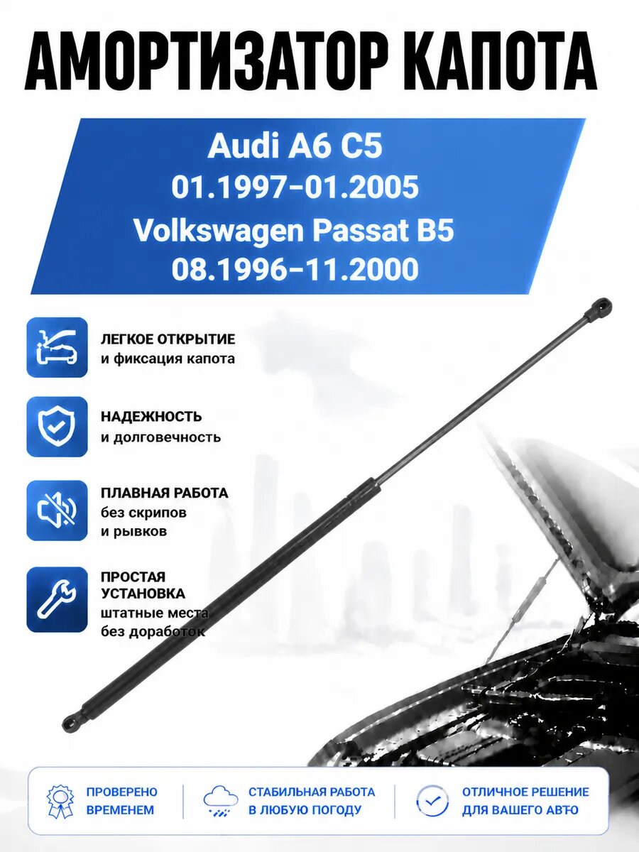 Амортизатор капота Ауди A6 C5, Passat B5