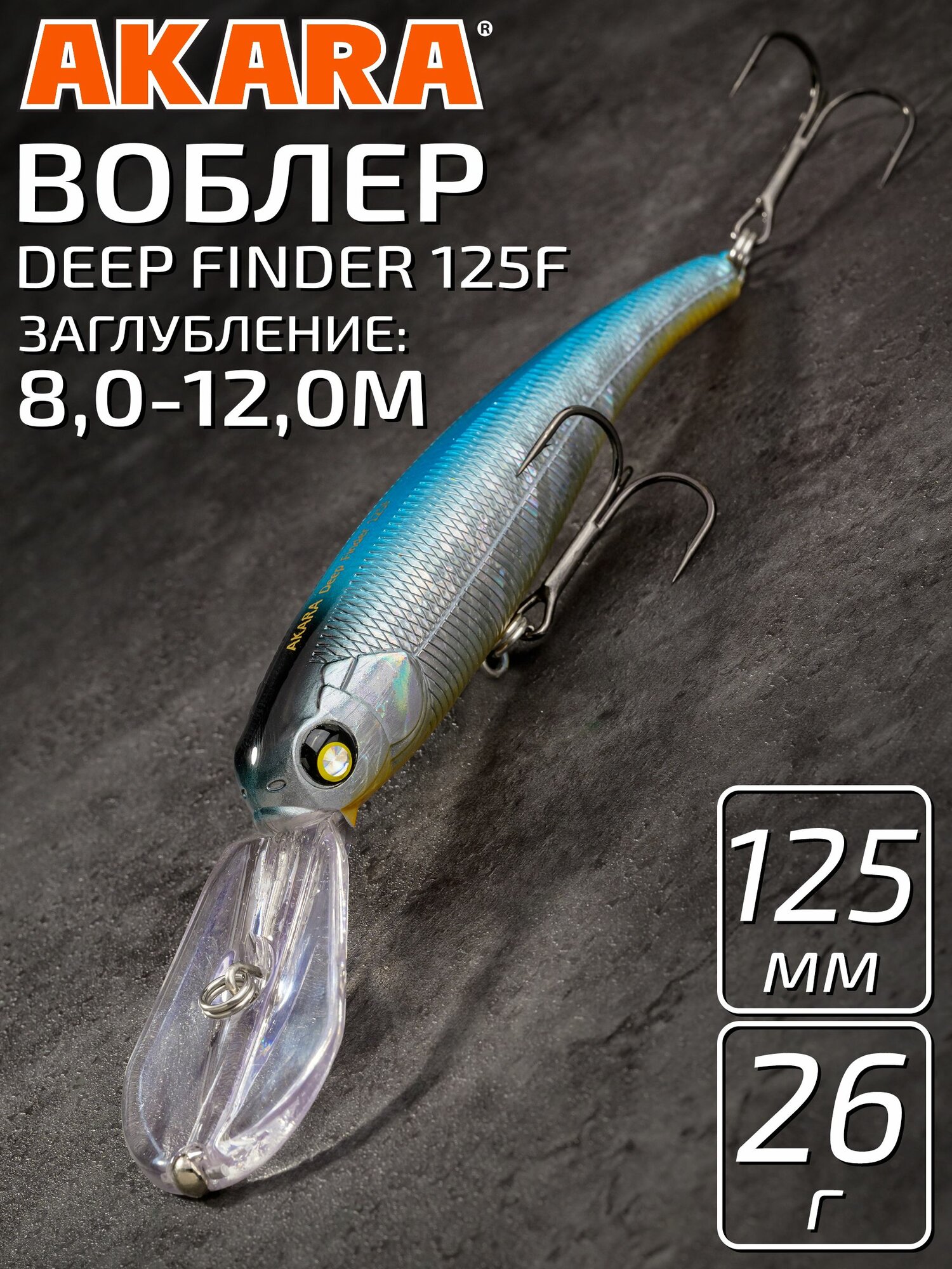 Воблер Akara Deep Finder 125F минноу плавающий для троллинга на щуку, судака, сома 26гр A82