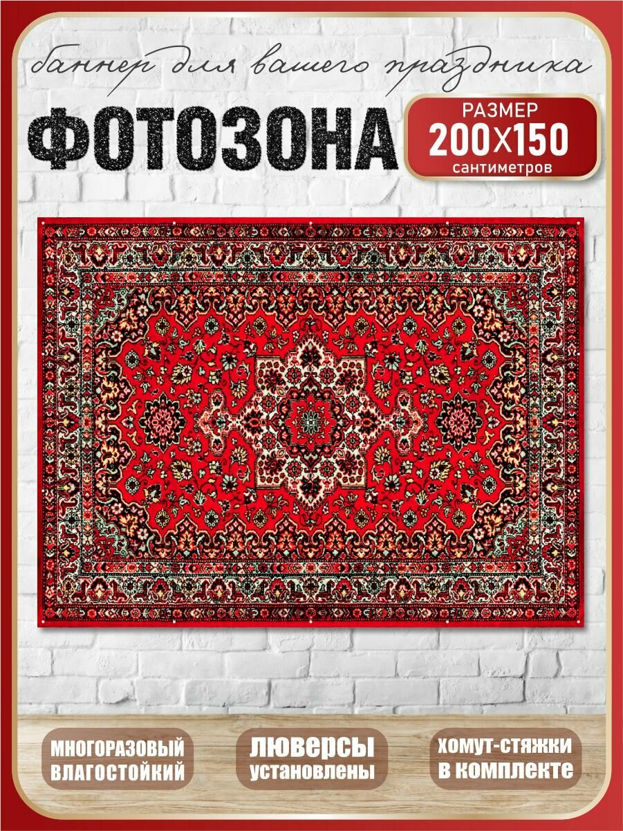 Фотозона баннер "Советский ковер" красный 200х150 см, люверсы