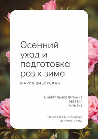 Методичка "Осенний уход и подготовка роз к зиме"