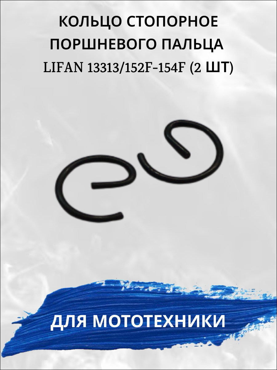 Кольцо стопорное поршневого пальца LIFAN 13313/152F-154F (2 шт)